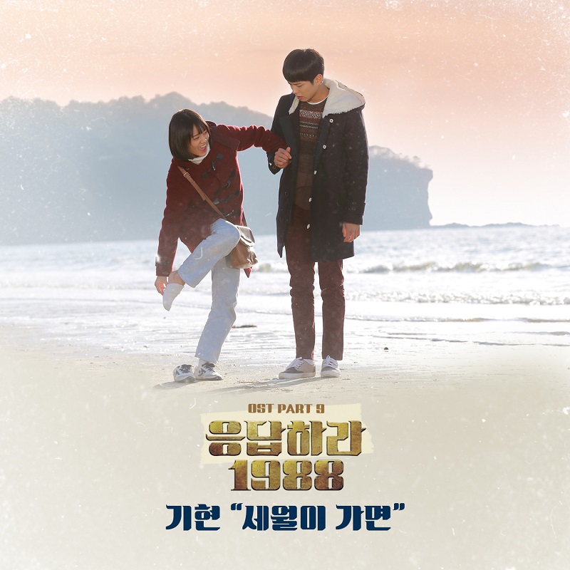 '응팔' 새해 첫 날 '세월이 가면' OST 공개 | JTBC 뉴스