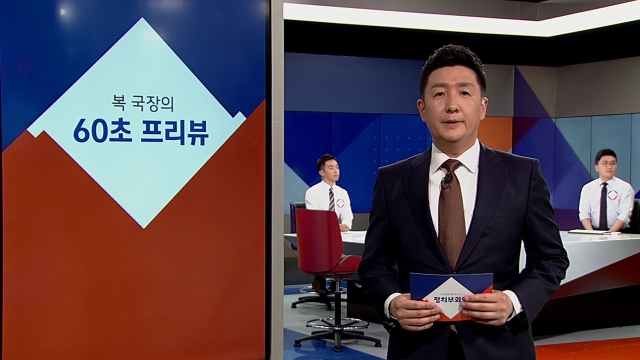 [복국장의 60초 프리뷰] 국회 행안위 전체회의…산불 피해 대책 논의 | JTBC 뉴스