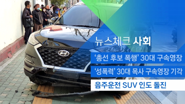 [뉴스체크｜사회] 음주운전 SUV 인도 돌진 | JTBC 뉴스
