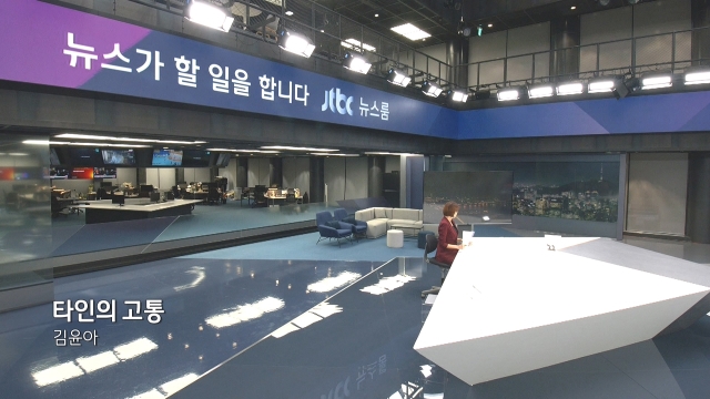 클로징 (BGM : 타인의 고통 - 김윤아) | JTBC 뉴스