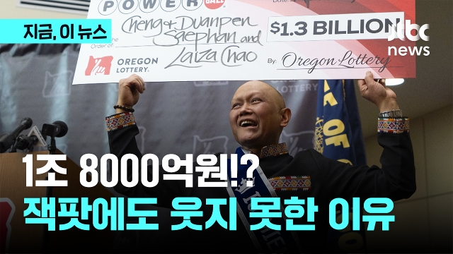 1조8000억 당첨 행운아 "돈 쓸 시간 있을까", 왜? | JTBC 뉴스