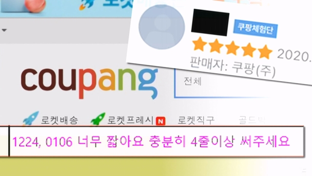 임직원 2200여 명 동원해 '별점 조작'…쿠팡, 과징금 1400억 | JTBC 뉴스