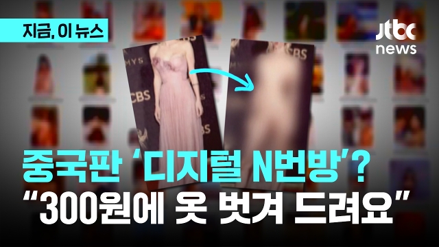 "300원에 지인 옷 벗겨 드려요"…중국서도 딥페이크 성범죄 기승 | JTBC 뉴스