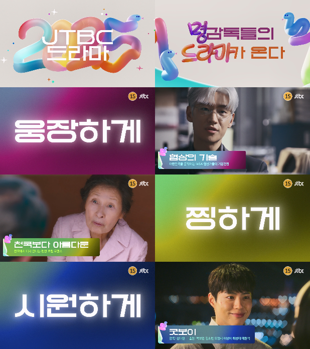 '명감독들이 온다'…JTBC 2025년 상반기 신규 드라마 라인업 공개! | JTBC 뉴스