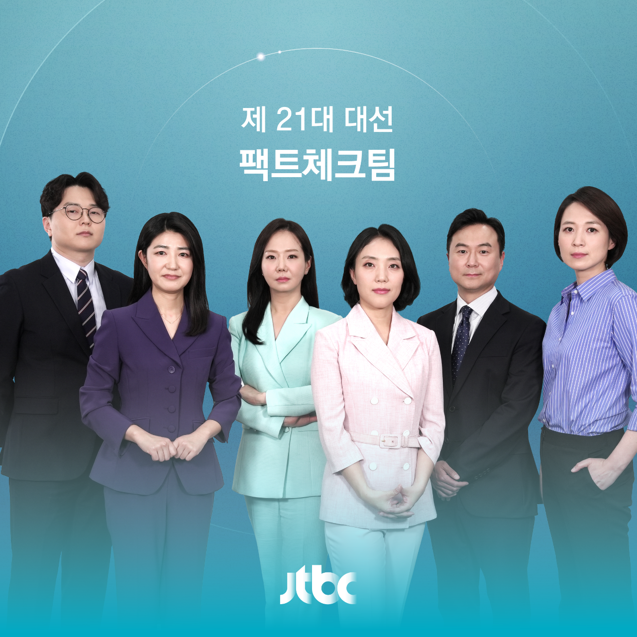 JTBC, 18일 토론부터 '실시간 팩트체크'…각 분야 전문기자 총출동 | JTBC 뉴스