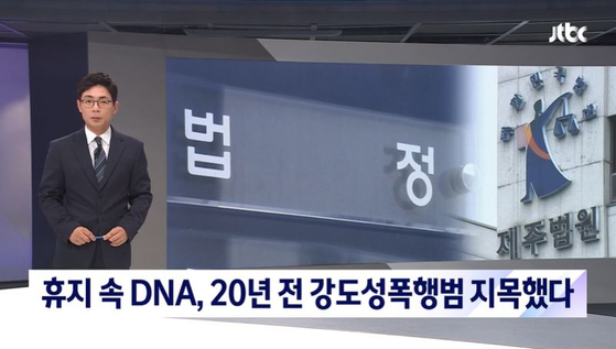 20년만에 법정 선 제주 강간범 "DNA 남은 휴지, 증거 인정 못해" | JTBC 뉴스