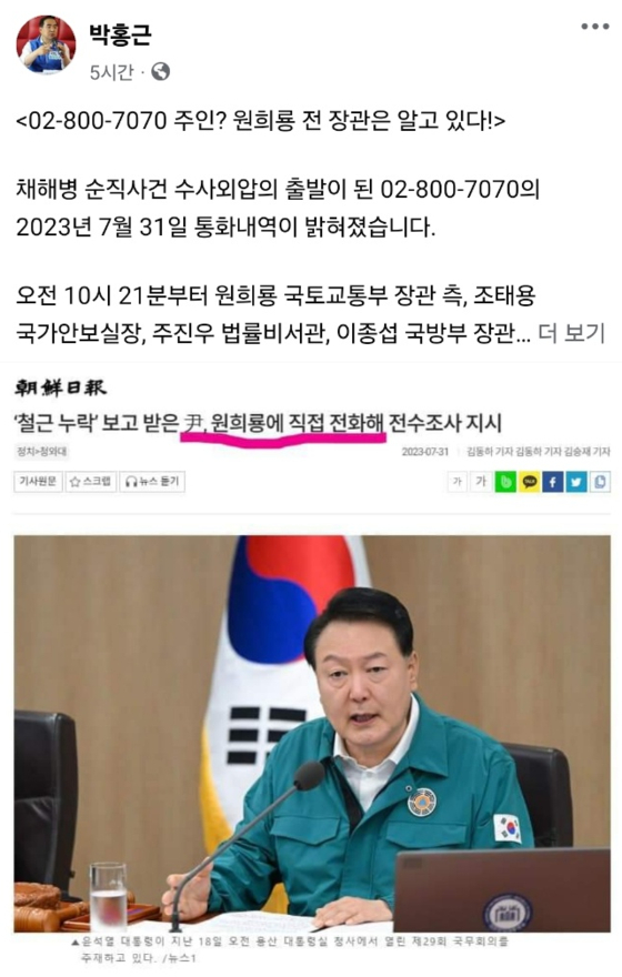 박홍근 "02-800-7070 주인, 원희룡 전 장관은 알고 있다" | JTBC 뉴스