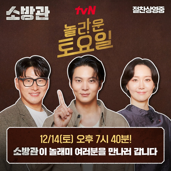 150만 목전 ‘소방관’ 주원·이유영·오대환, 오늘(14일) ‘놀토’ 출격