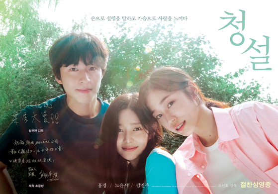 청량한 기운 안방으로 ‘청설’ 극장·VOD 동시 서비스 시작