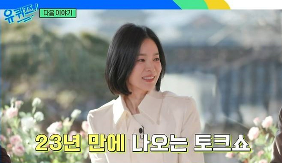 송혜교 출격 '유퀴즈' 오늘(1일) 결방 애도 동참 8일 방송 | JTBC 뉴스