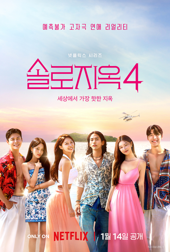 ‘솔로지옥4’ 역대 최다 시청 시간 기록 글로벌 톱10 진입