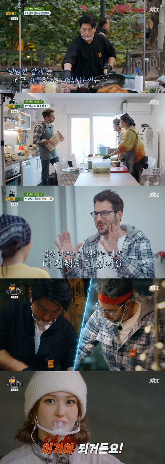 '길바닥 밥장사' 파브리 합류…류수영과 '셰프 경쟁' | JTBC 뉴스