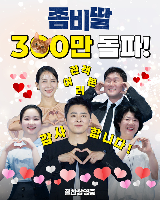 최단 300만 ‘좀비딸’ 오늘(11일) 올해 흥행 1위 ‘야당’ 넘는다