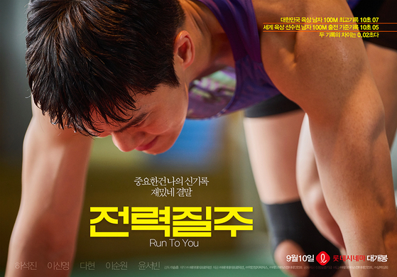 하석진·이신영·다현 ‘전력질주’ 9월 10일 개봉