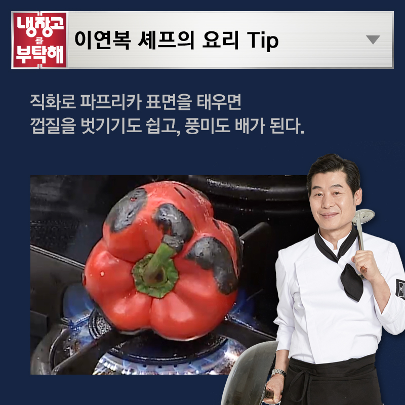 알짜배기 요리팁 | 냉장고를 부탁해 | JTBC